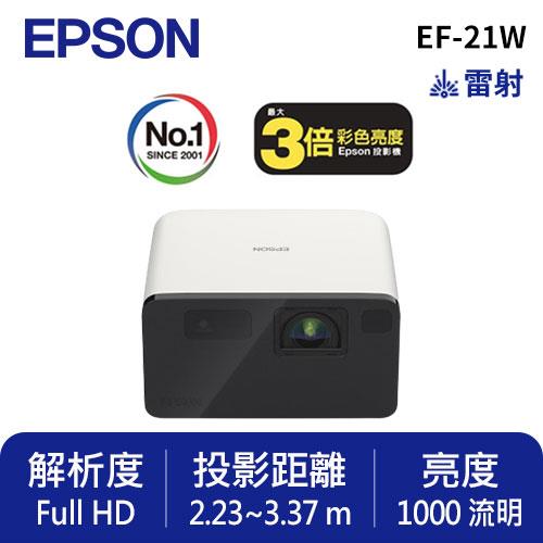 【供應商限定優惠】EPSON EF-21W Full HD智慧迷你雷射投影機 ｜EPSON台灣愛普生原廠購物網站