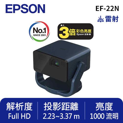 【國際音響大展】EPSON EF-22N Full HD智慧迷你雷射投影機 ｜EPSON台灣愛普生原廠購物網站