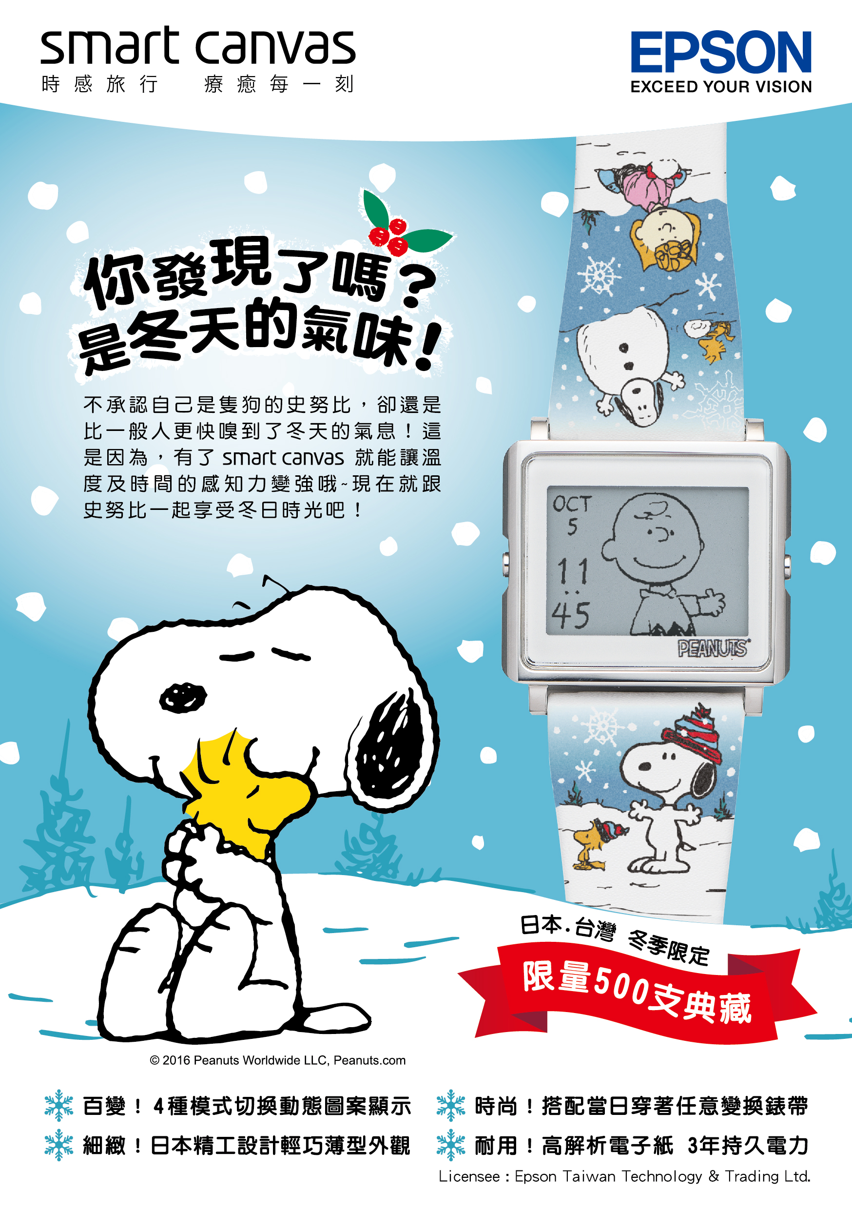 預購 EPSON Snoopy Smart Canvas史努比冬季限定款 冬季限定全台限量500支 - myepson 台灣愛普生原廠購物網站
