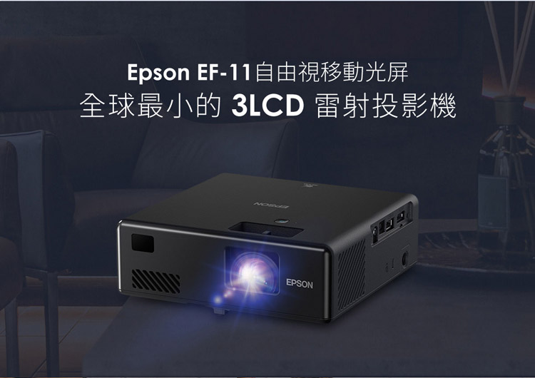 EPSON EF-11自由視移動光屏 3LCD雷射便攜投影機 少量現貨 - myepson 台灣愛普生原廠購物網站