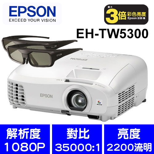 資展限定送3D眼鏡2隻】EPSON EH-TW5300 家庭劇院3D投影機|EPSON 資展限定送3D眼鏡2隻】EPSON EH-TW5300 家庭劇院3D投影機|EPSON