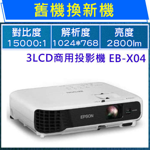 【舊換新】EPSON 3LCD商用投影機 EB-X04【不適用任何折扣/上網登錄活動】 ｜EPSON台灣愛普生原廠購物網站 | myepson ...