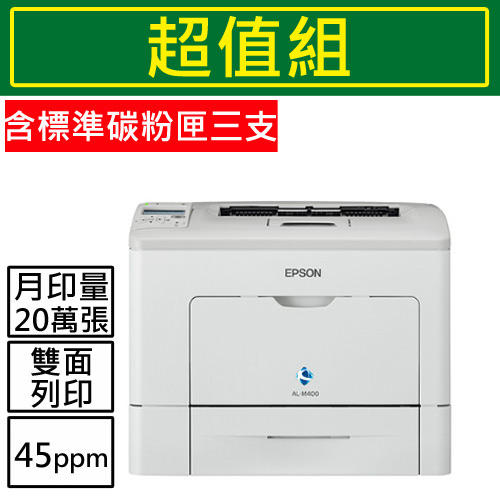 【超值組】AL-M400DN 黑白雷射極速網路印表機+碳粉匣三支 ｜EPSON台灣愛普生原廠購物網站 | myepson 台灣愛普生原廠購物網站