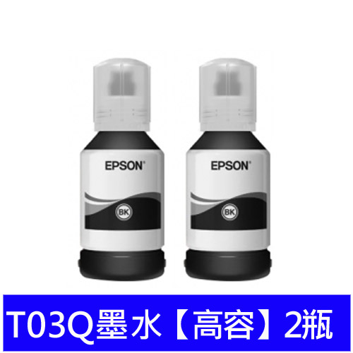 魔珠黑色高容量墨瓶 T03Q100【2入組9折】 ｜EPSON台灣愛普生原廠購物網站 | myepson 台灣愛普生原廠購物網站