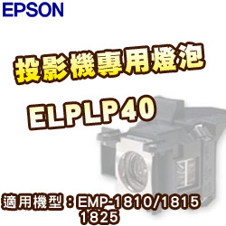 EPSON投影機專用燈泡 ELPLP40（適用於投影機EMP-1810/1815/1825) ｜EPSON台灣愛普生原廠購物網站 ...