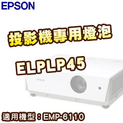 EPSON投影機專用燈泡 ELPLP45（適用於投影機EMP-6110) - myepson 台灣愛普生原廠購物網站